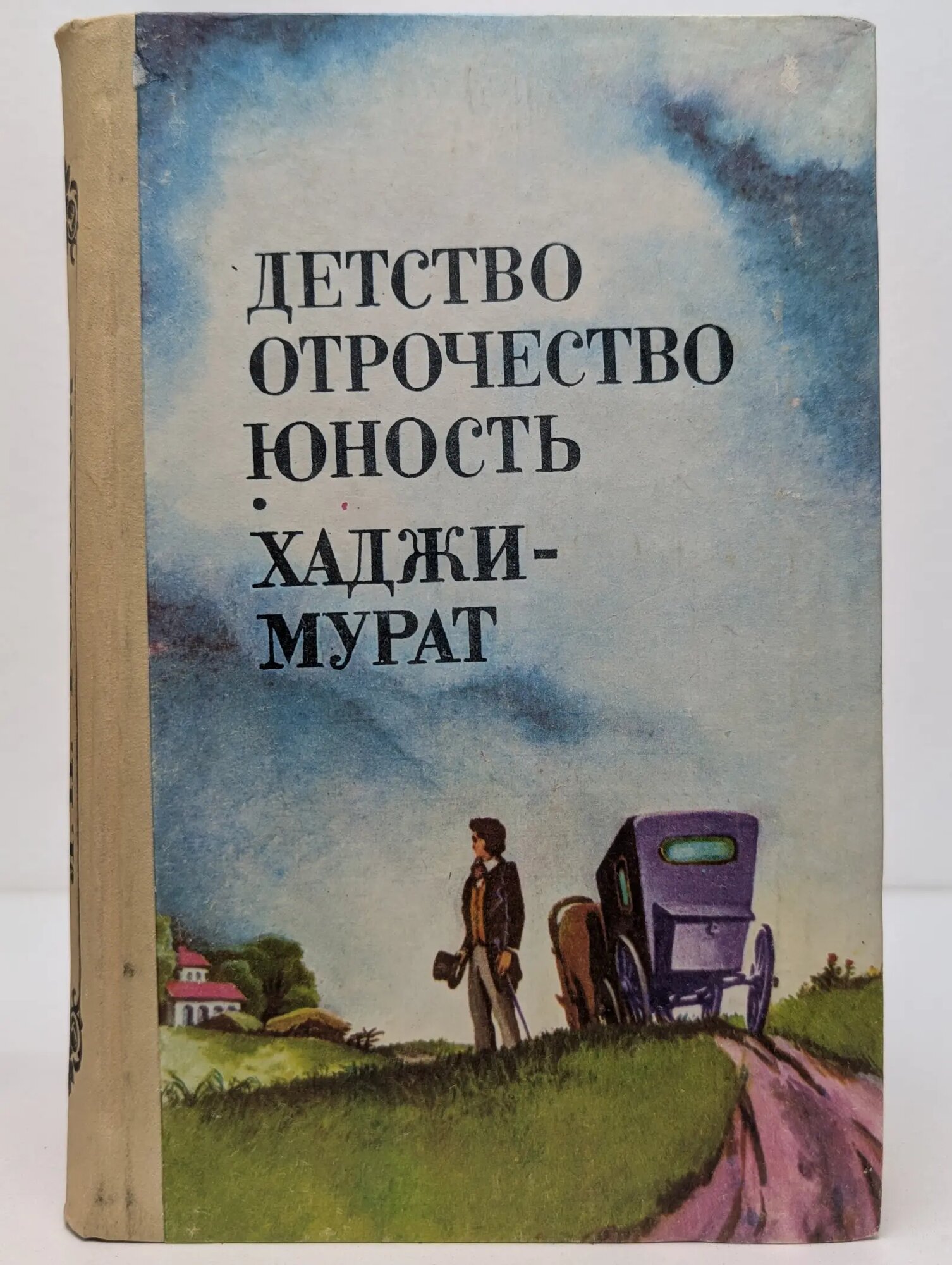 Детство. Отрочество. Юность. Хаджи-Мурат Толстой Лев Николаевич 1986