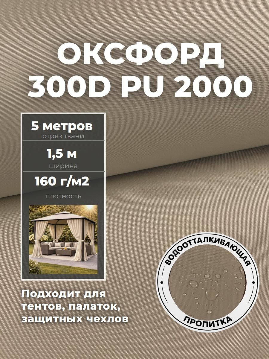 Ткань Оксфорд Oxford 300D PU, пропитка водоотталкивающая, цв. т. бежевый, ш-150 см, отрез 5 метров