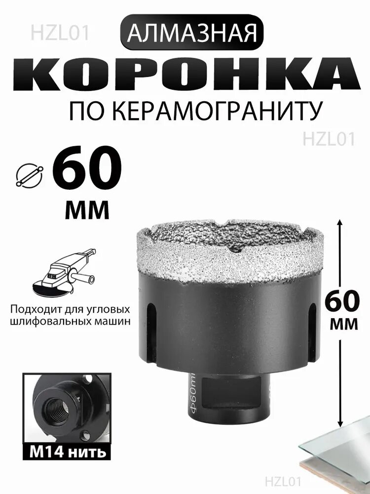 Коронка алмазная по керамограниту 60 мм для УШМ (сухое сверление)