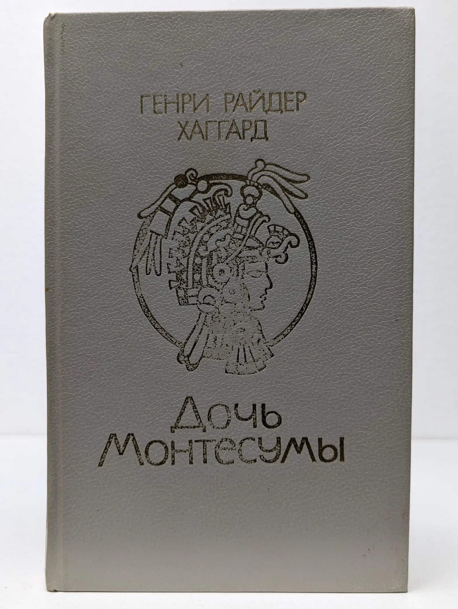Дочь Монтесумы Хаггард Генри Райдер 1990