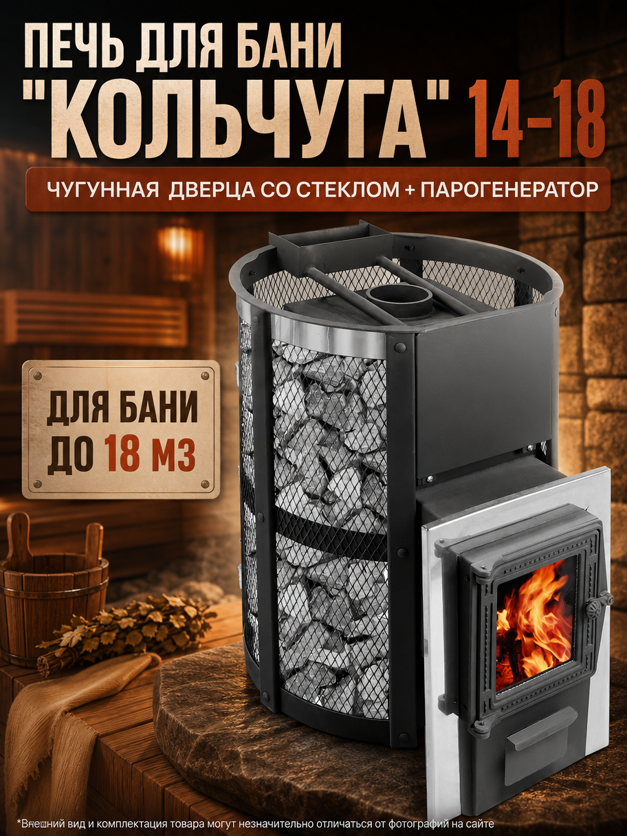 Печь для бани Термофор "Кольчуга" 14-18 (чугунная дверца со стеклом+парогенератор)