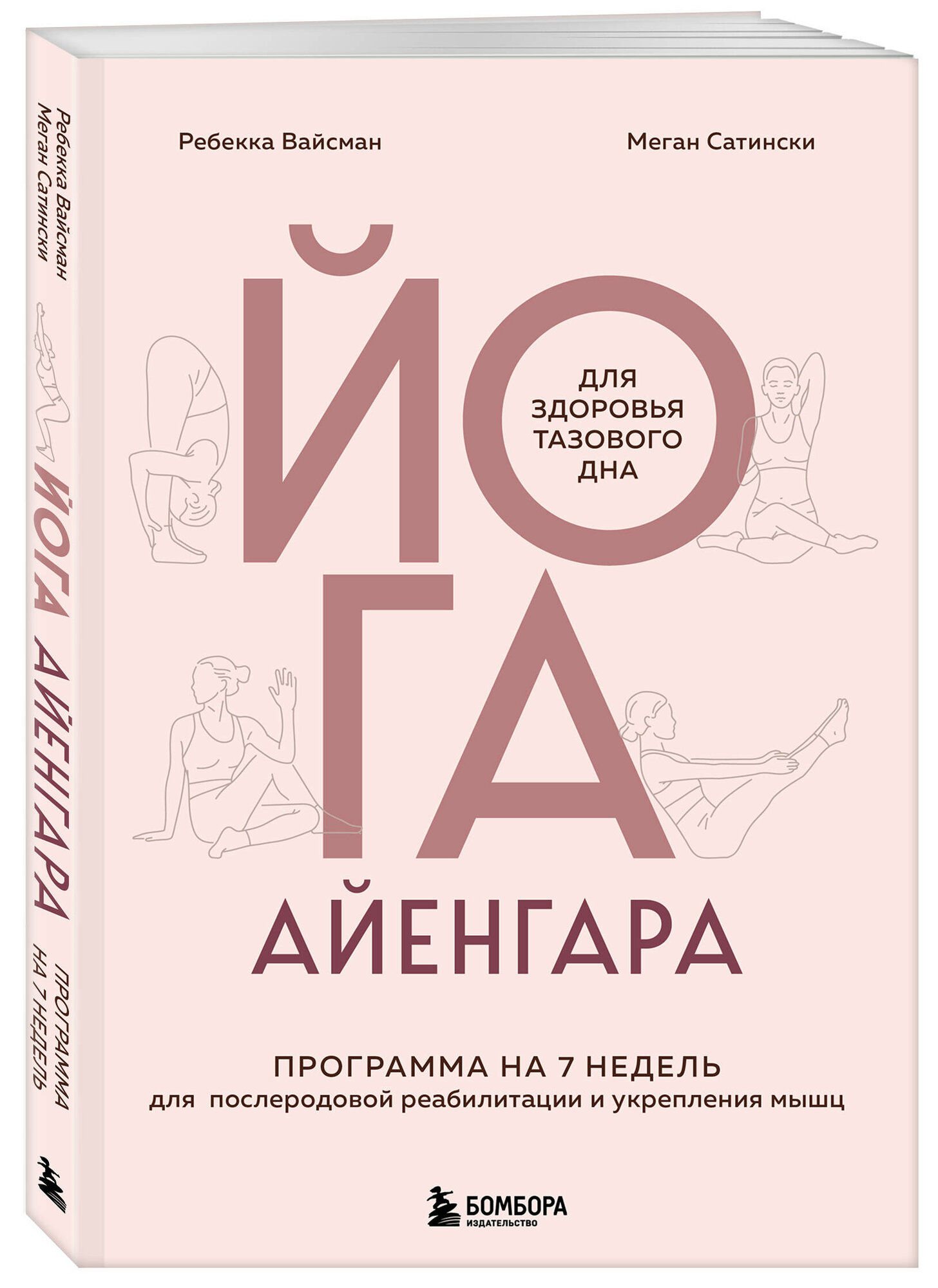 Вайсман Р, Сатински М. Йога Айенгара для здоровья тазового дна. Программа на 7 недель для послеродовой реабилитации и укрепления мышц