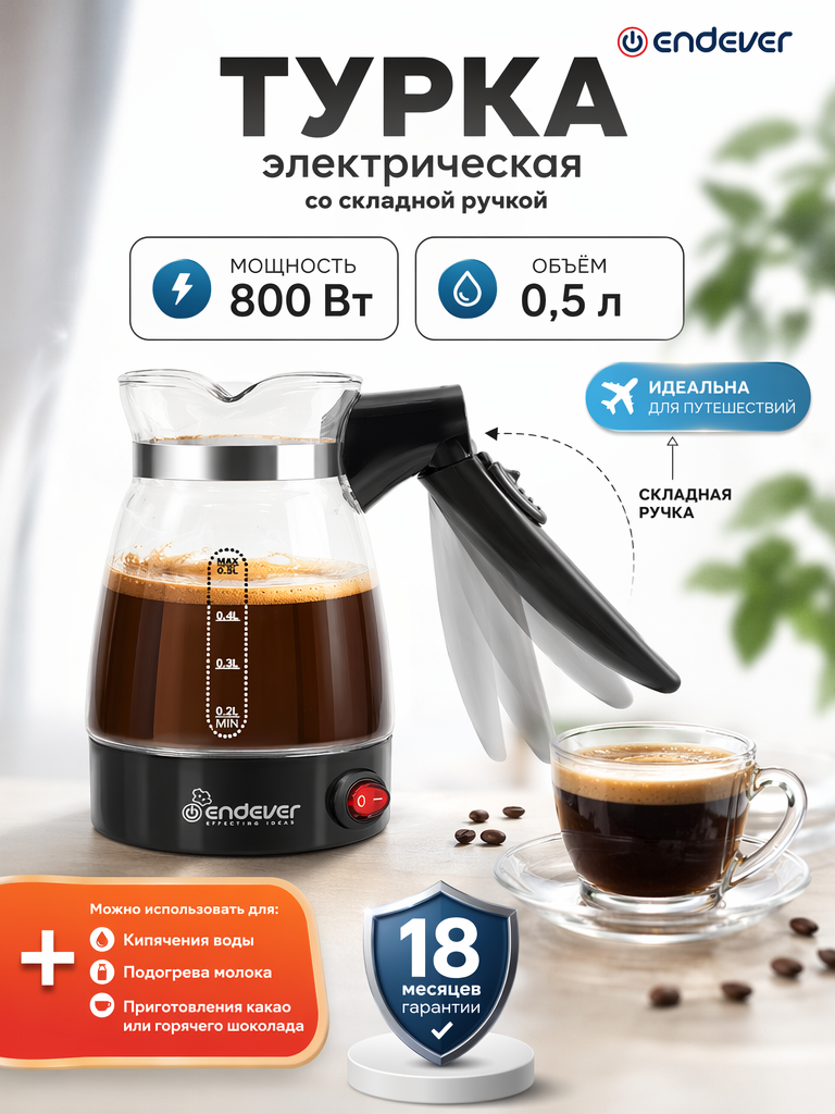Кофеварка электрическая / турка для кофе Endever Costa-1008, 800 Вт, 0,5 л, защита от перегрева