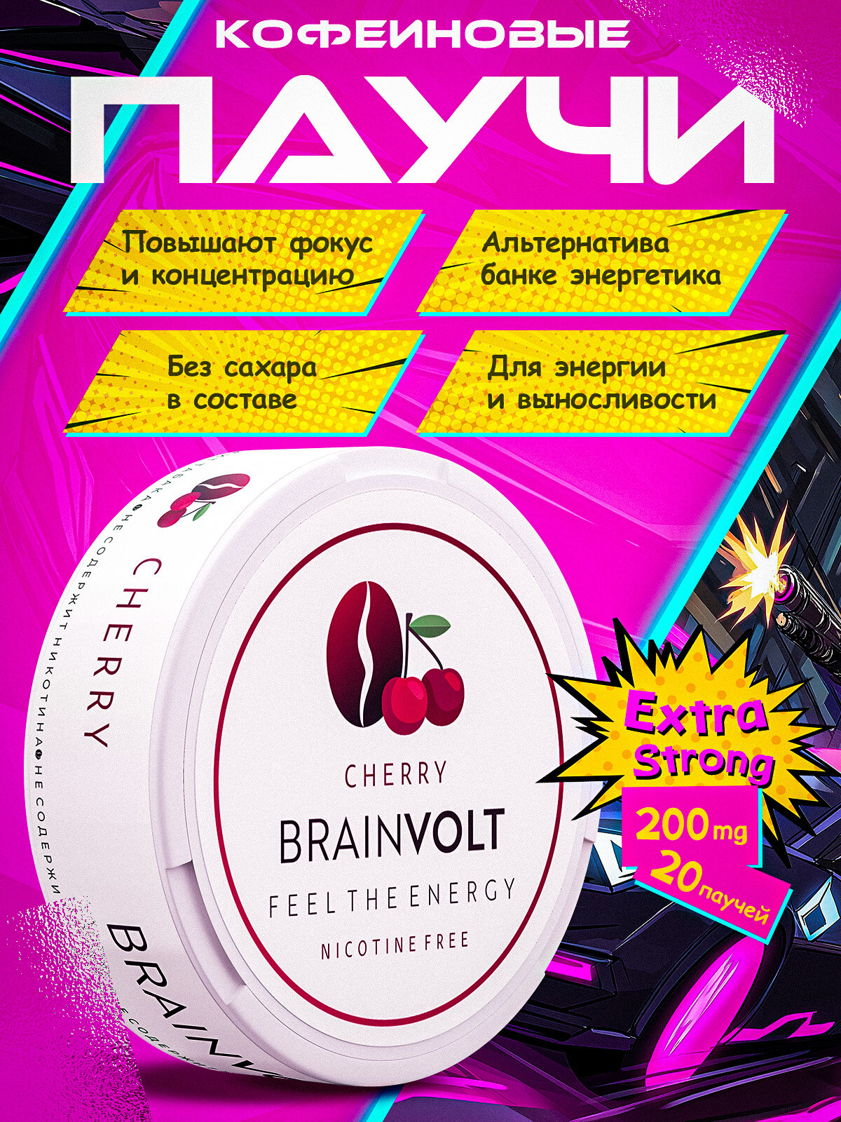 Кофеин энерджи brainvolt вкус вишня 1 упаковка