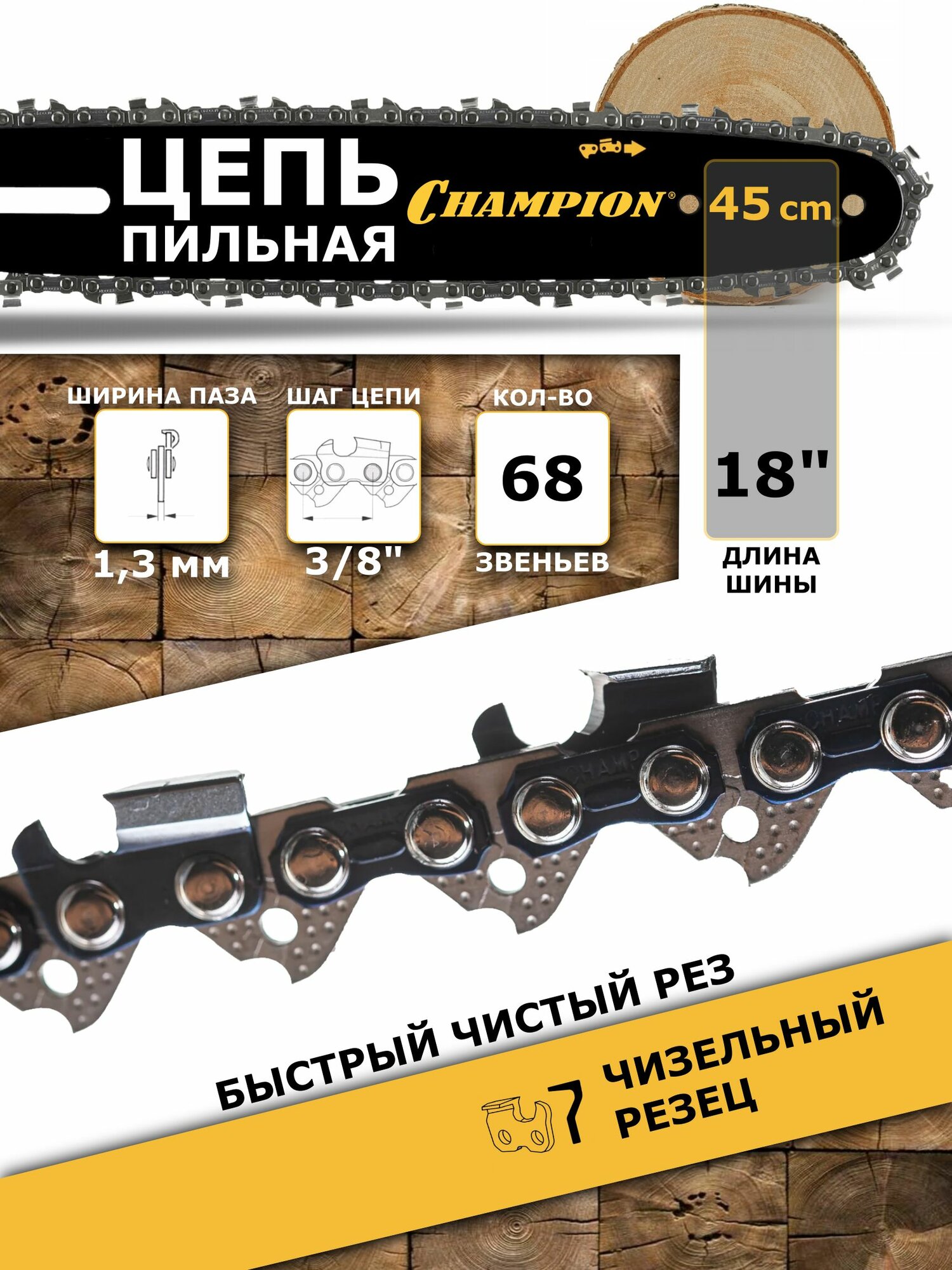 Цепь пильная для бензопил 3/8"-1,5мм-68 звеньев 18" чиз. зуб, быстрый рез PRO