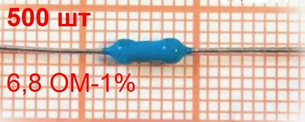 Резистор MFR-0,25-6,8 ОМ-1% 500 шт. постоянный