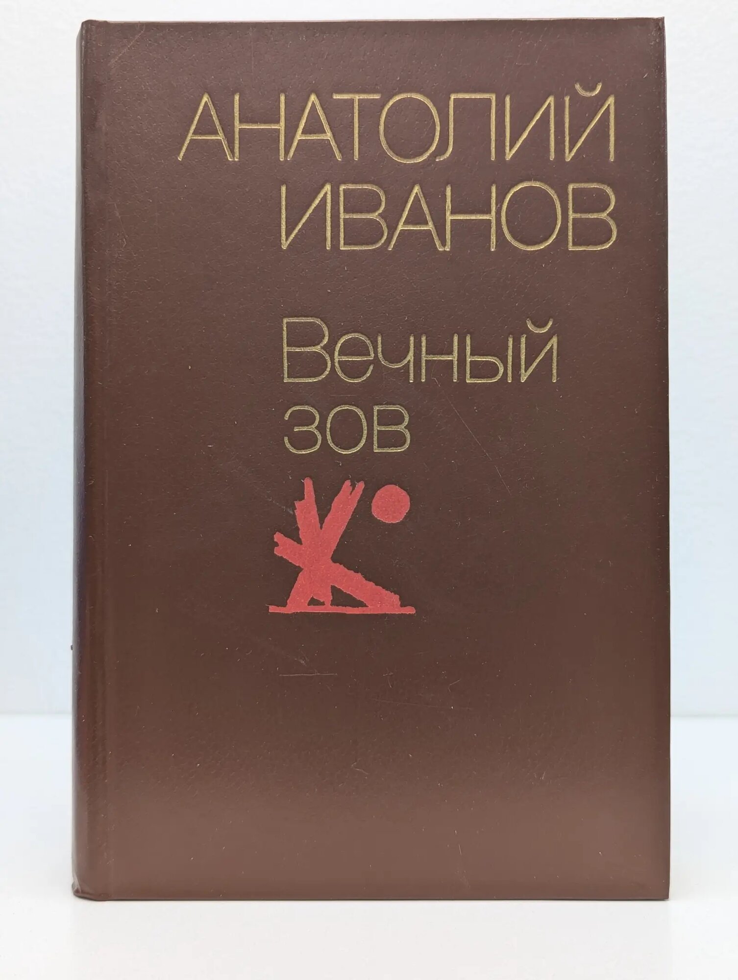 Вечный зов. Роман в 2 книгах. Книга 2 Иванов Анатолий Степанович 1984