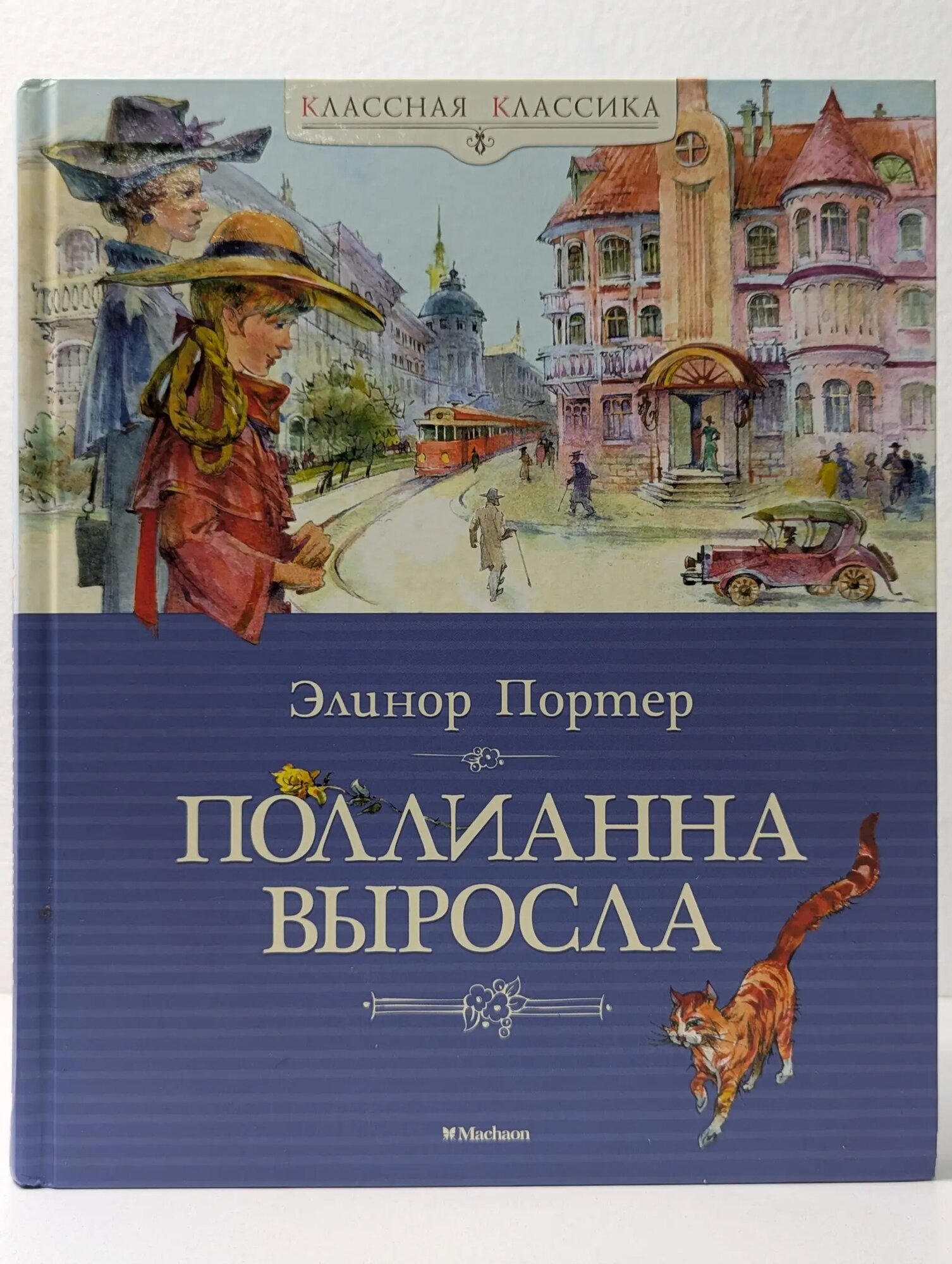 Классная классика. Поллианна выросла Портер Элинор Х. 2020