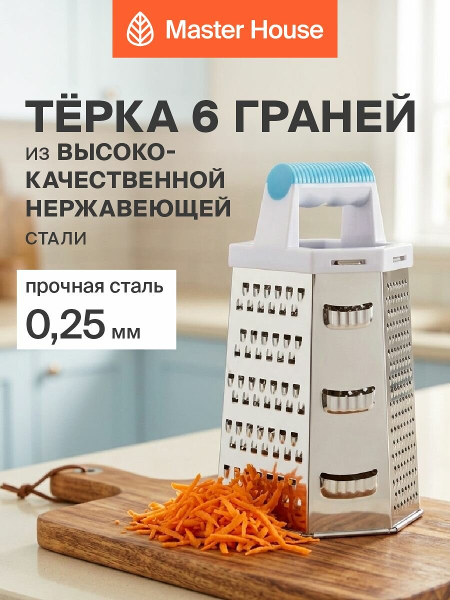 Тёрка для овощей шестигранная MasterHouse Топаз 6 граней