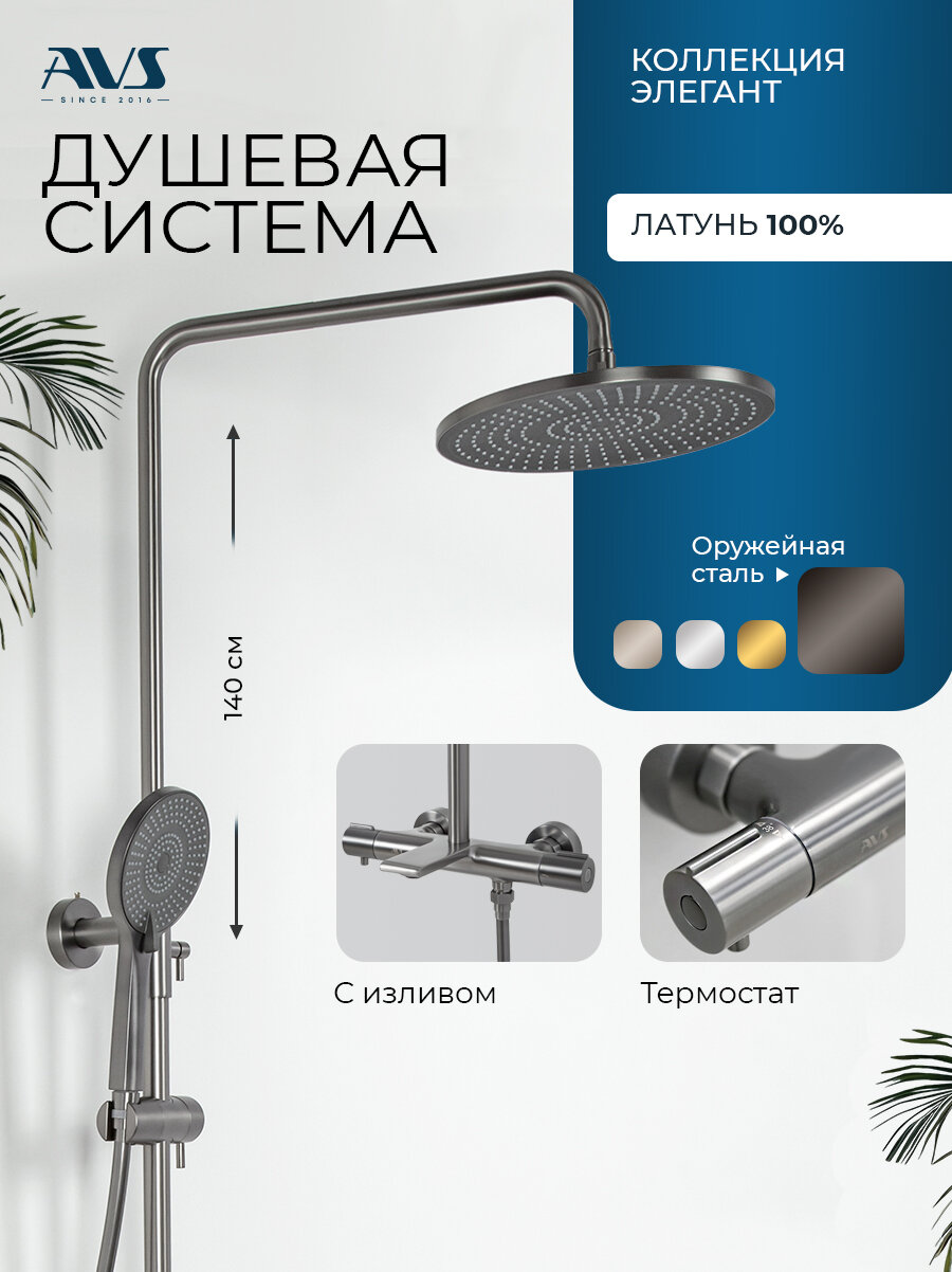 Душевая система с термостатом и тропическим душем для ванной оружейная сталь 3 в 1 Элегант AVS, латунь