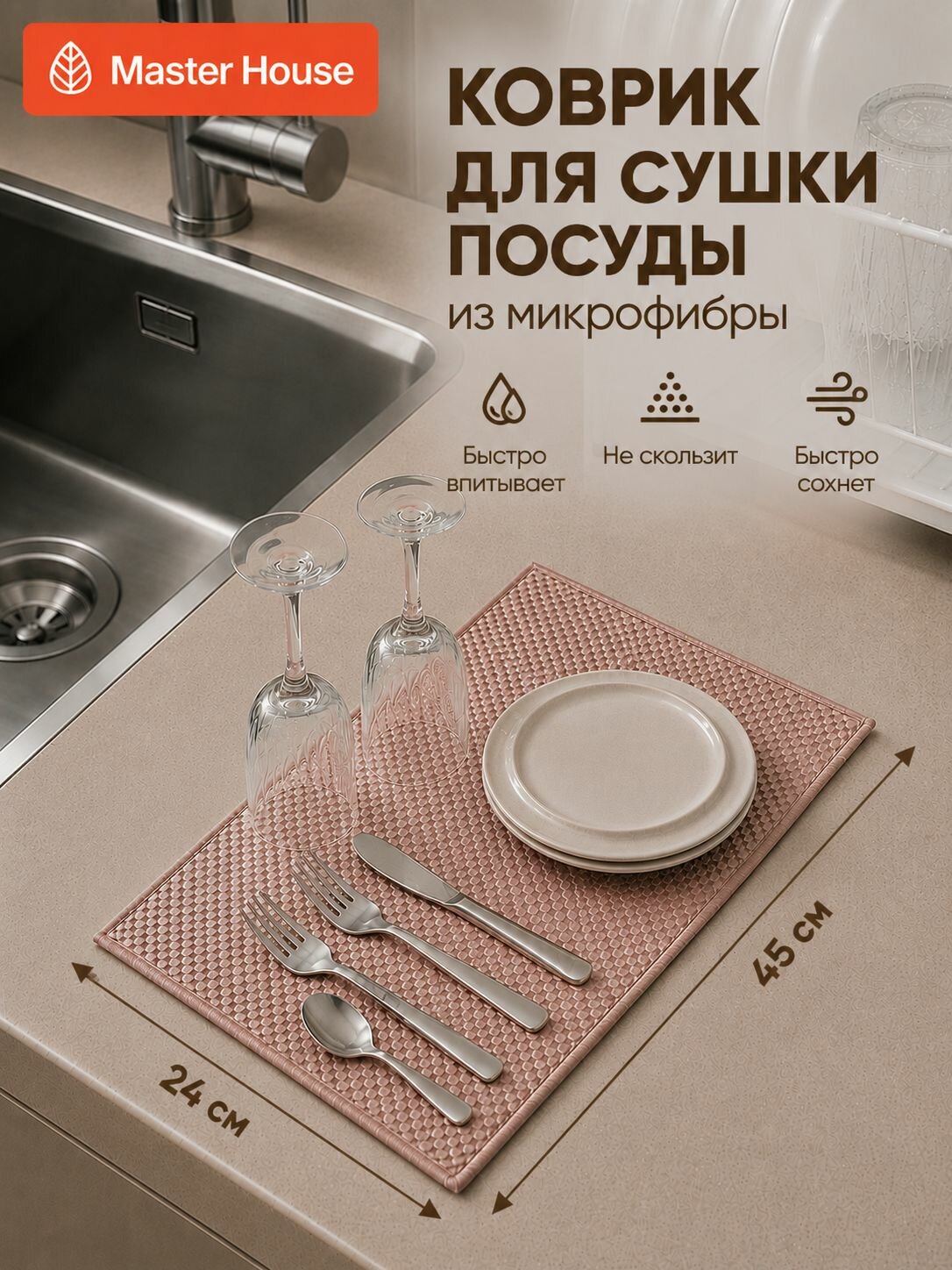 Коврик для сушки посуды Master House, микрофибра 2445 см, впитывающий быстросохнущий, антискользящий, кухонный, под раковину и сушилку