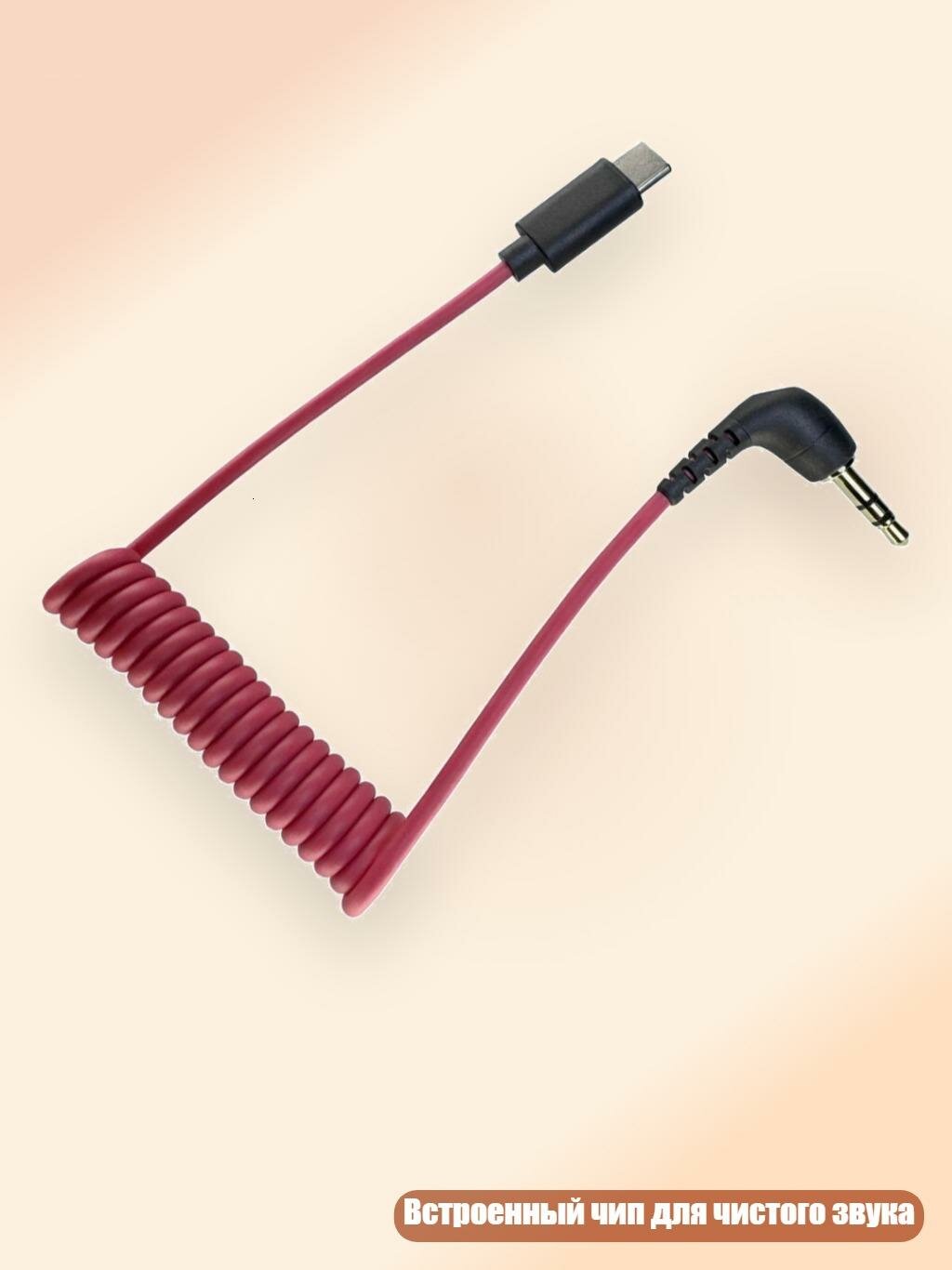 Кабель TRS 3.5 мм на USB-C для микрофонов