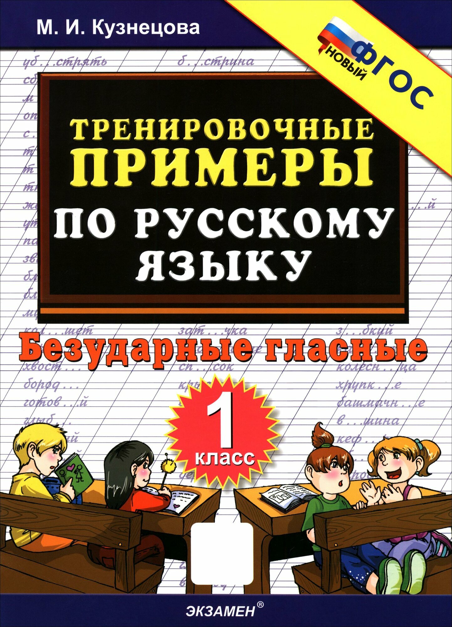 Русский язык. 1 класс. Тренировочные примеры. Безударные гласные