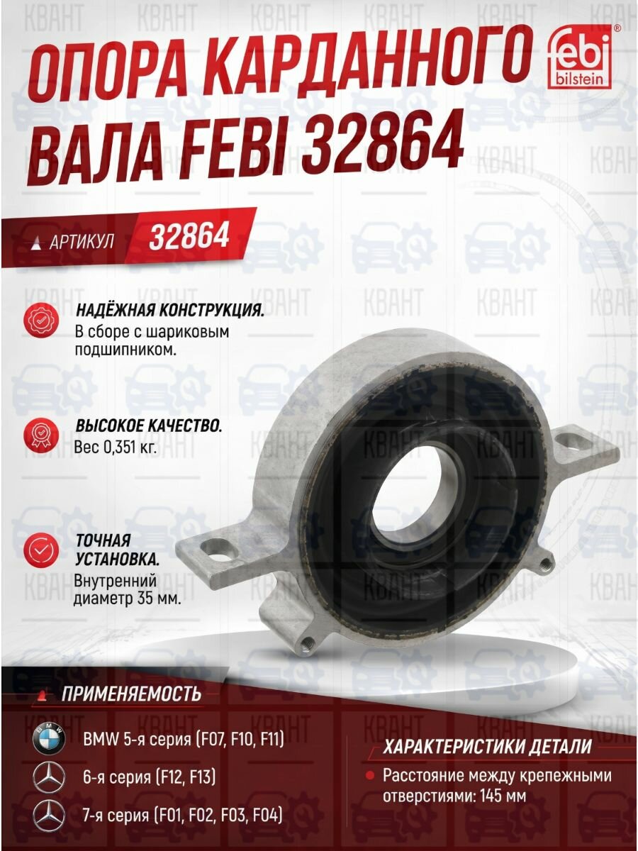Опора карданного вала FEBI 32864