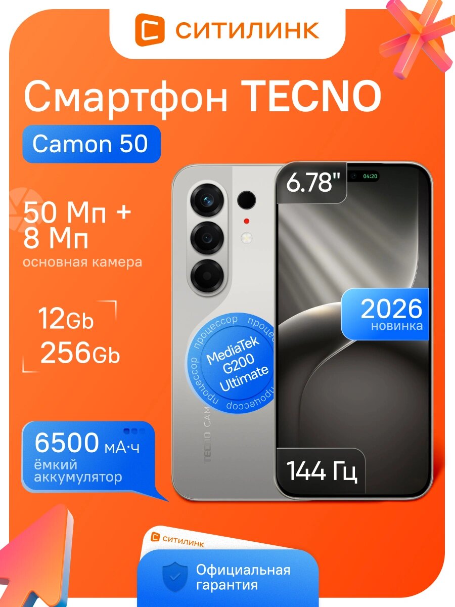 Смартфон Tecno Camon 50 6.78", 12/256Gb, NFC, AMOLED, 144Гц, 6500мАч, титан
