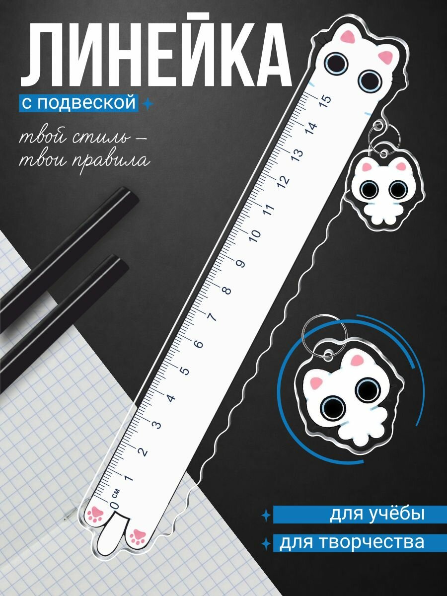Линейка 15 см с котиком