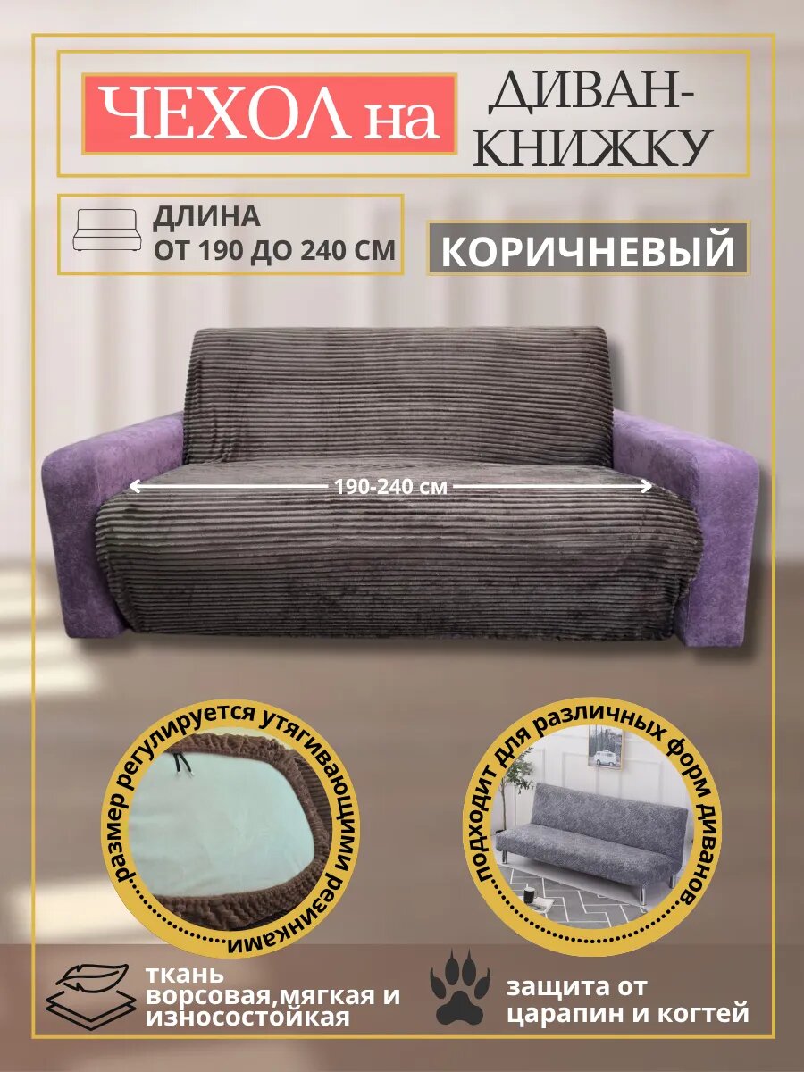 Чехол на диван-книжку от 190 см. до 240 см. на резинке