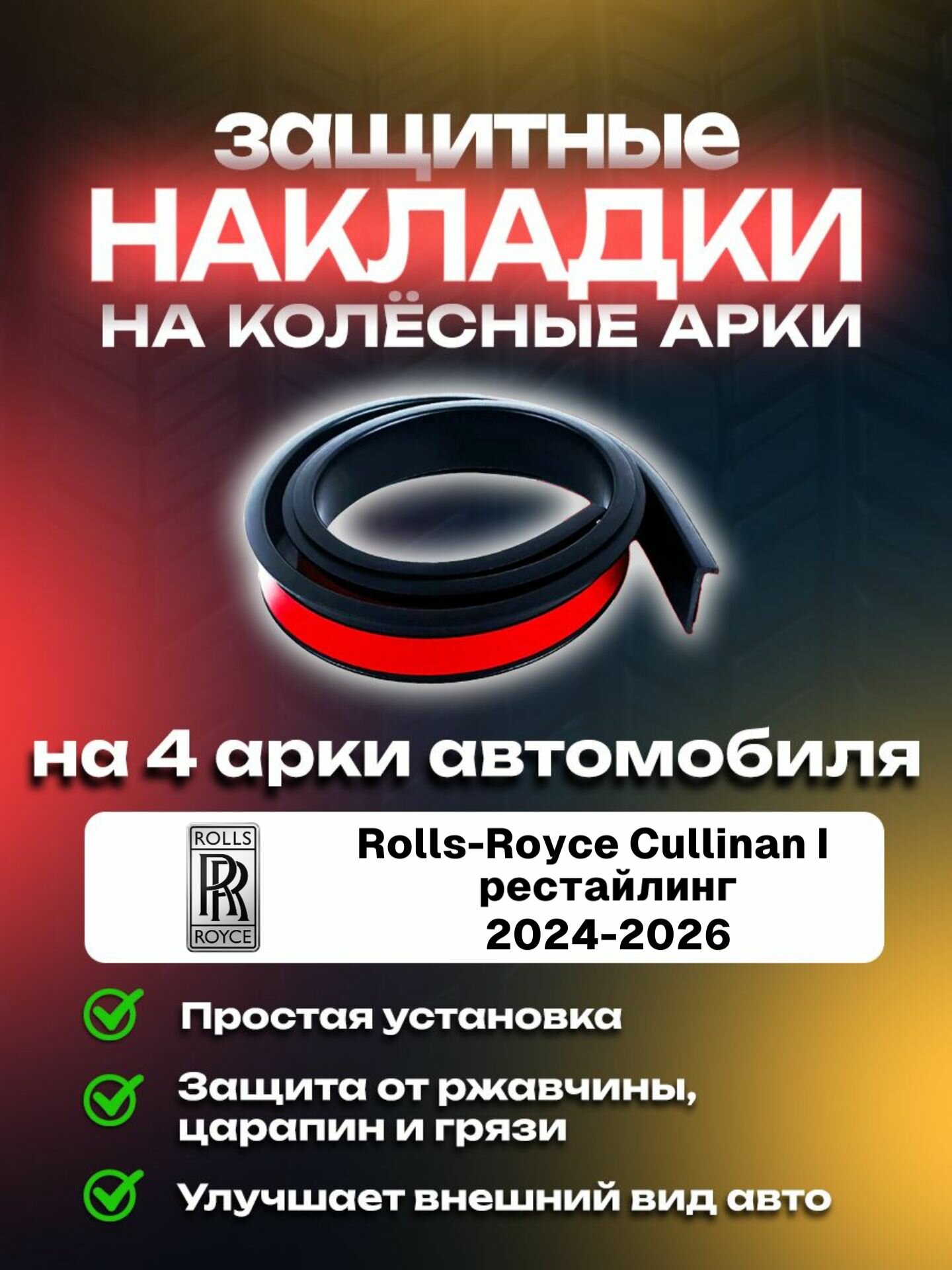 Накладки на арки автомобиля Rolls-Royce Cullinan I рестайлинг (2024-2026)/ Роллс-Ройcе Куллинан 1 поколение рестайлинг защитные