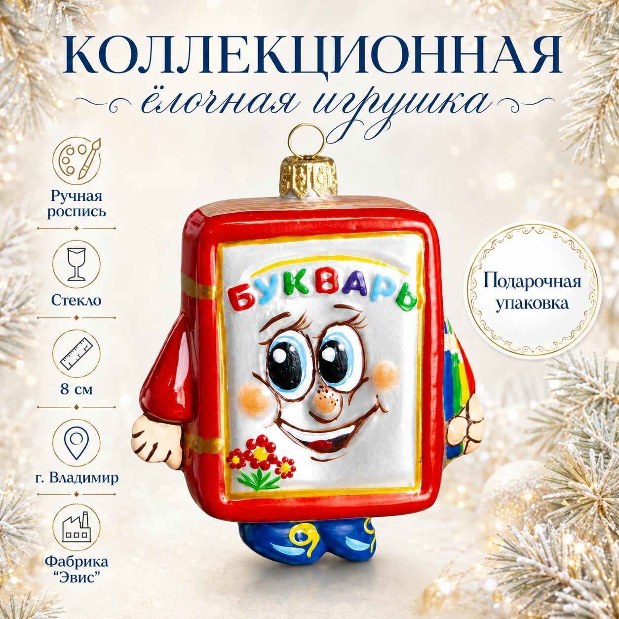 Елочная игрушка Букварь