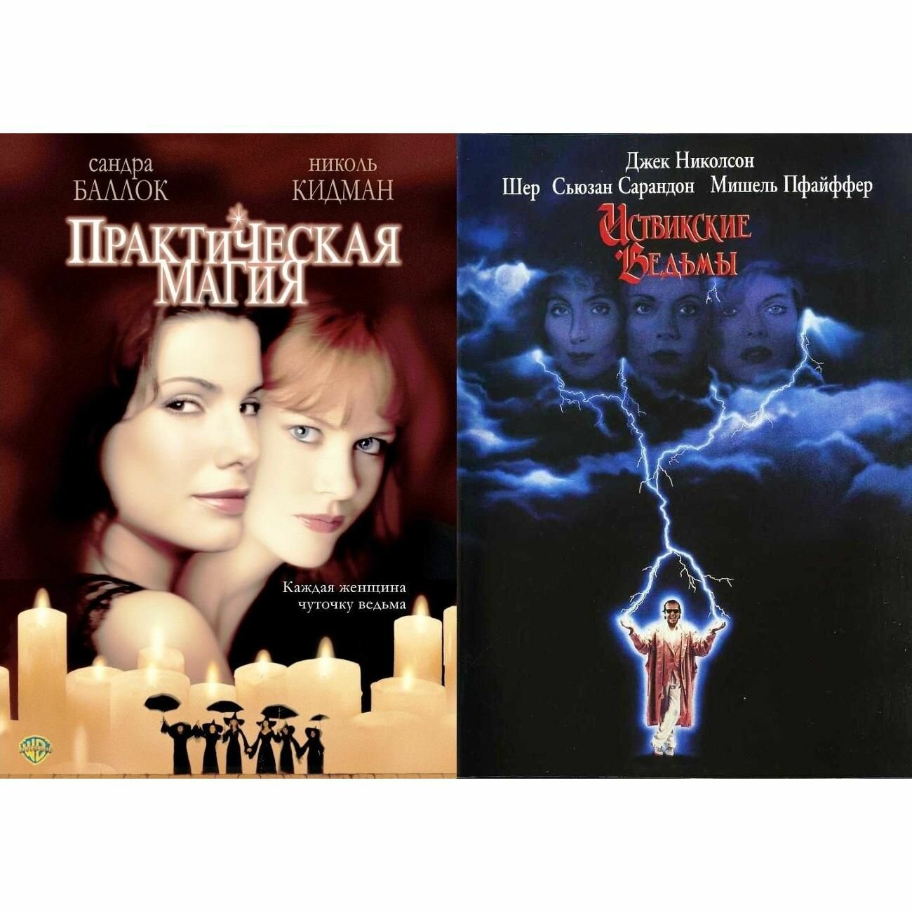 DVD видеодиск ND Play Практическая магия / Иствикские ведьмы 2DVD
