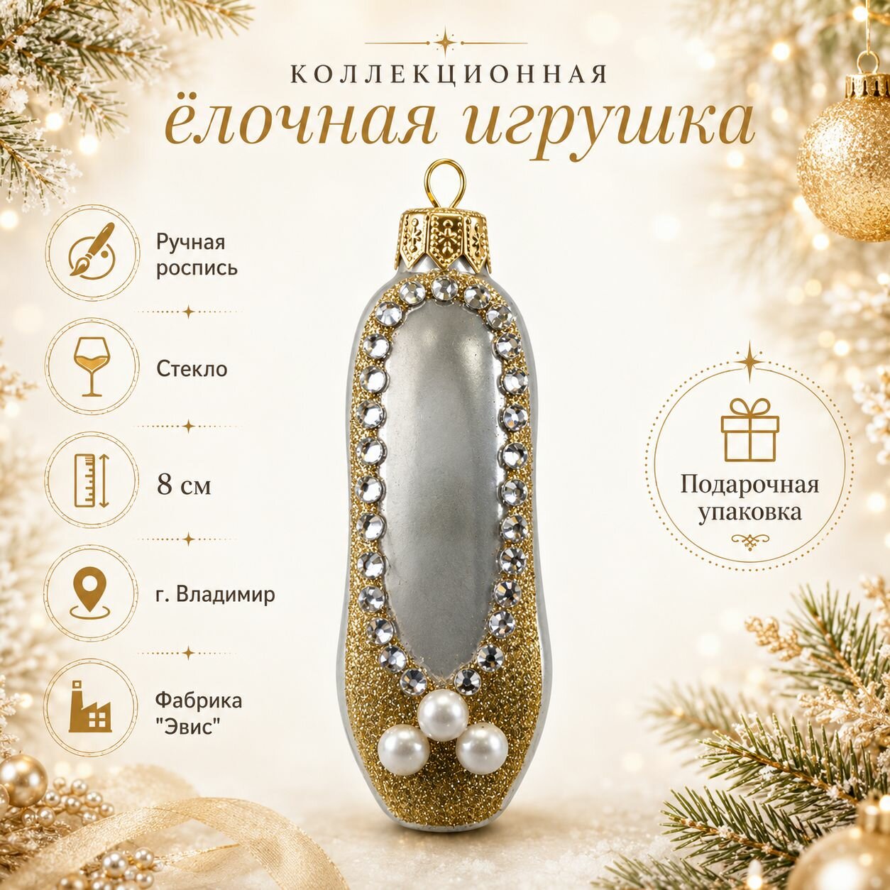 Елочная игрушка Пуанты