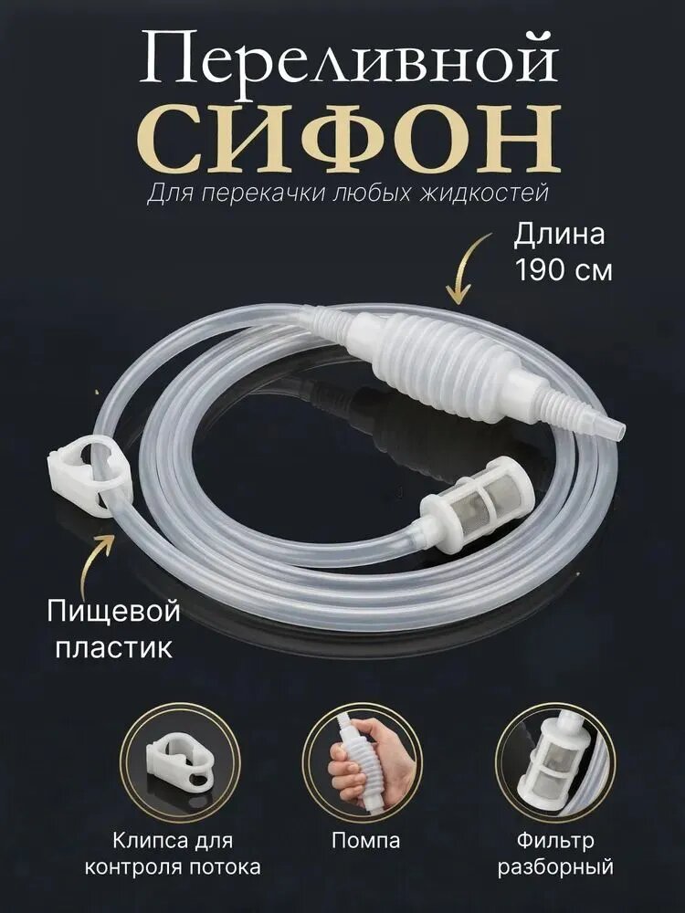 Сифон переливной с фильтром и помпой для перекачки браги, вина и других жидкостей