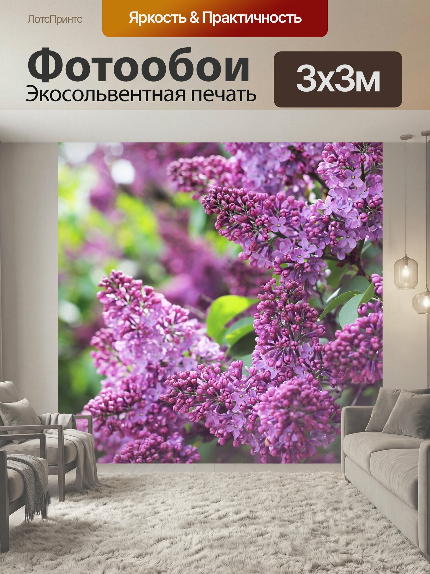 Фотообои "Сирень, куст, ветки" 300x300 см. экосольвентная печать