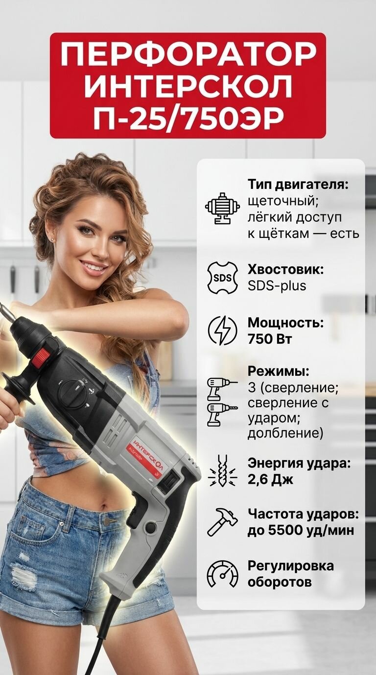 Перфоратор Интерскол П-25/750ЭР (SDS-plus, 750Вт, 2,6Дж, 0-5500уд/мин, 0-1350об/мин, диам. по бетону 25мм, 3 режима, кейс)