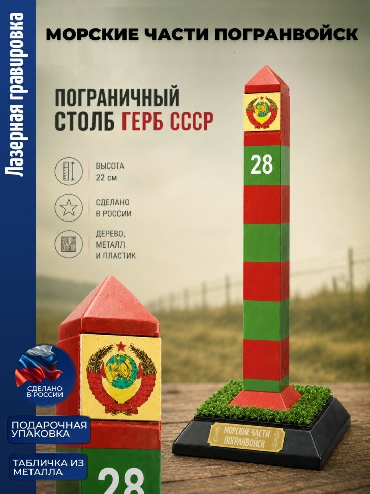 Фигурка Пограничный столб СССР "Морские части погранвойск"