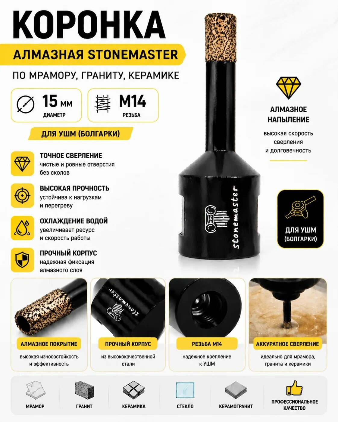 Коронка алмазная STONEMASTER по мрамору/граниту/керамике 15мм/М14 для УШМ