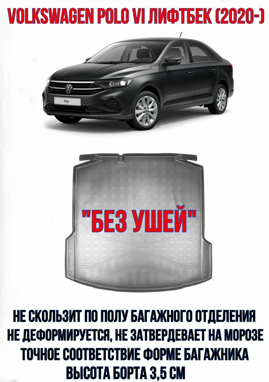 Коврик в багажник для Volkswagen Polo 6 без ушей (2020-)/Багажник Фольксваген Поло 6