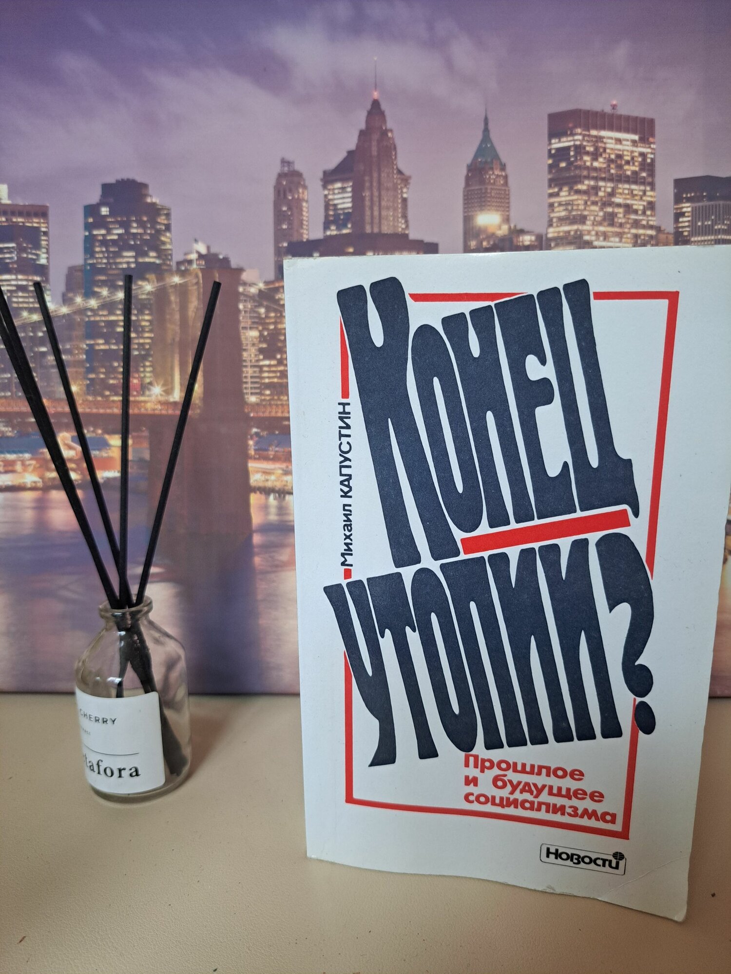 Конец утопии? прошлое и будущее социализма