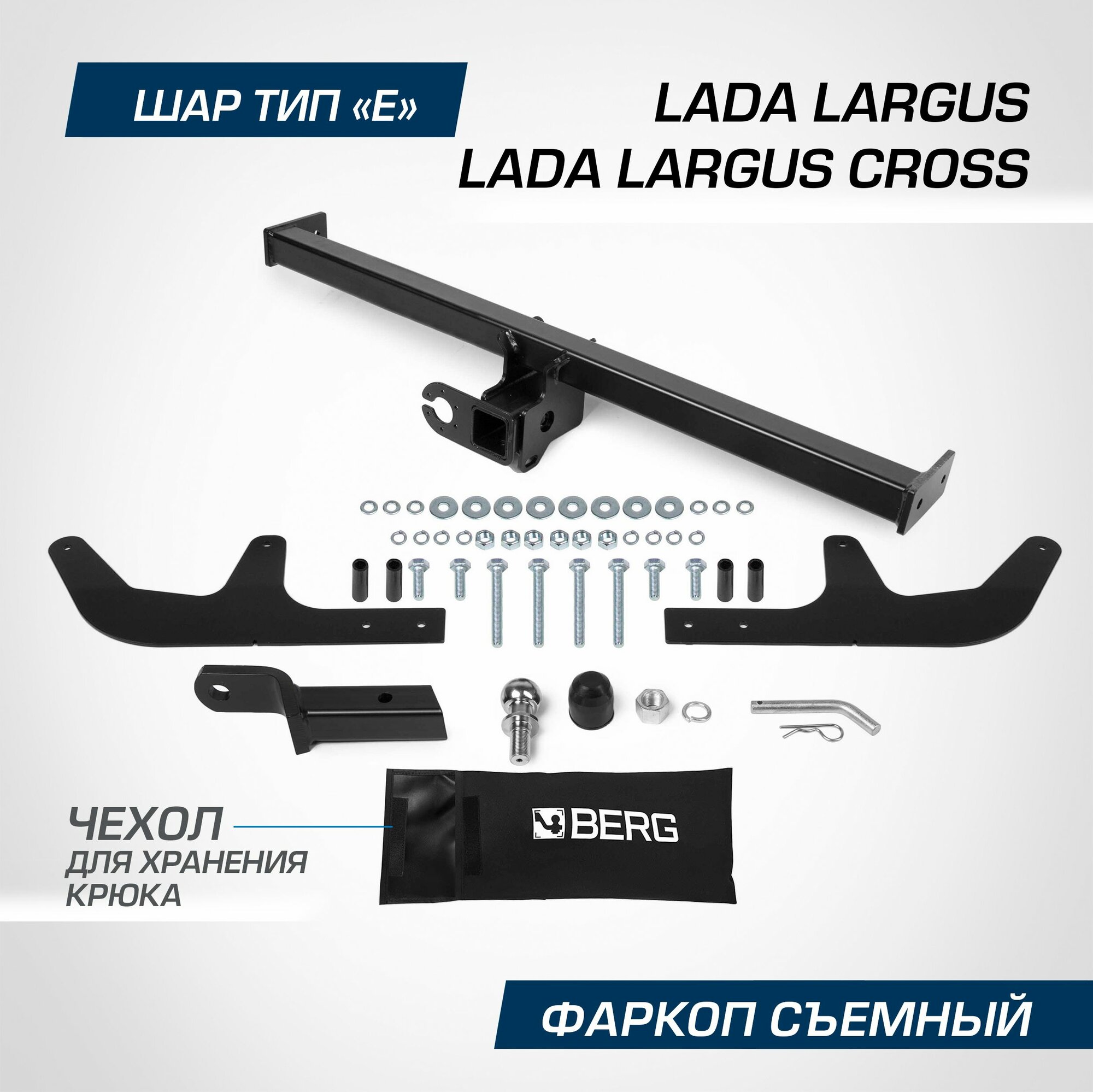 Фаркоп под квадрат Berg для Lada Largus (Лада Ларгус) универсал, фургон 2012-2021 2021-н. в./Largus Cross (Кросс) универсал 2014-2021 2021-н. в, шар E, 1300/75 кг, F.6017.005
