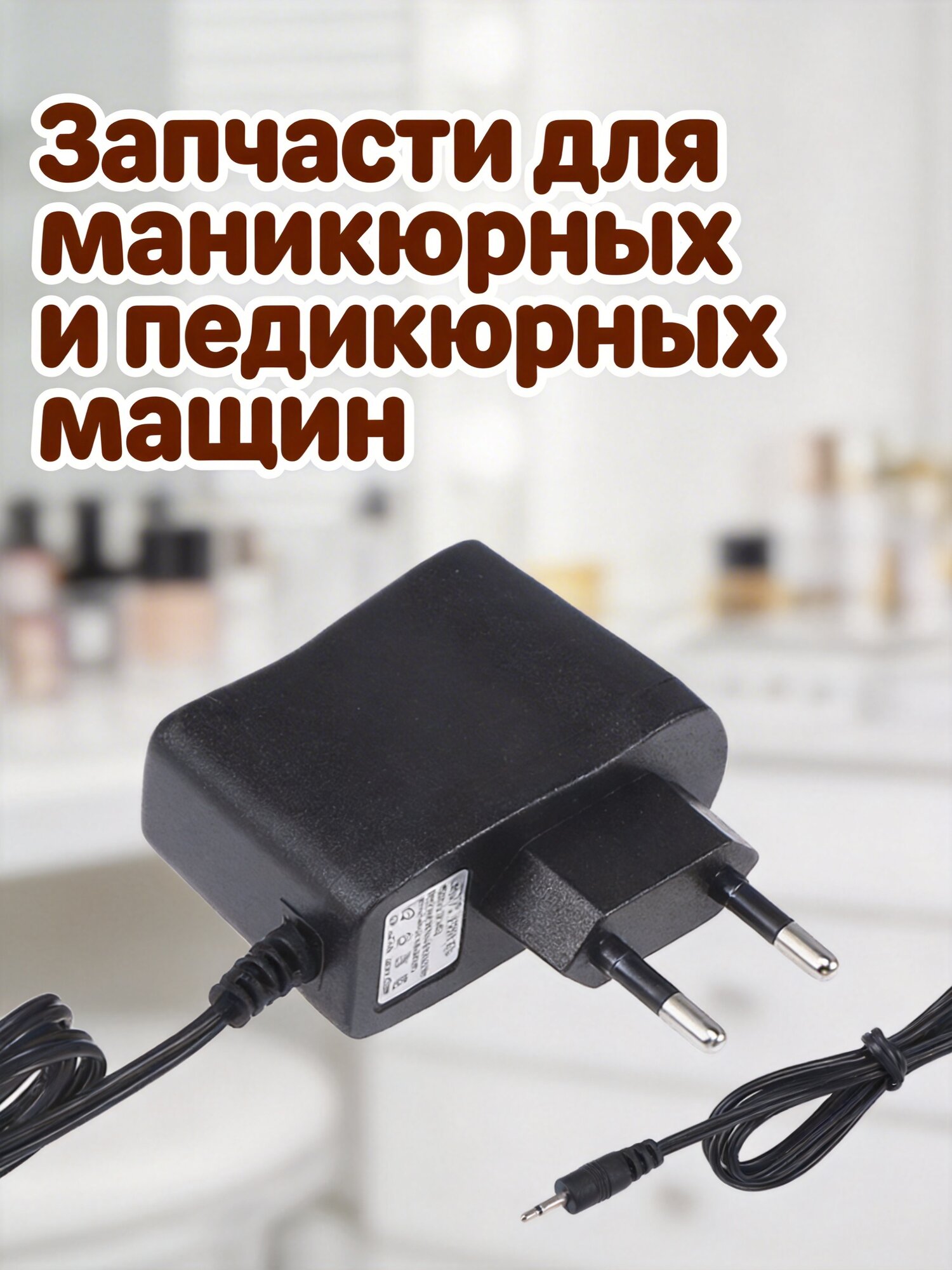Адаптер Для Маникюрной Машины С EU Вилкой Черный 7 50X5 50X2 30Cm