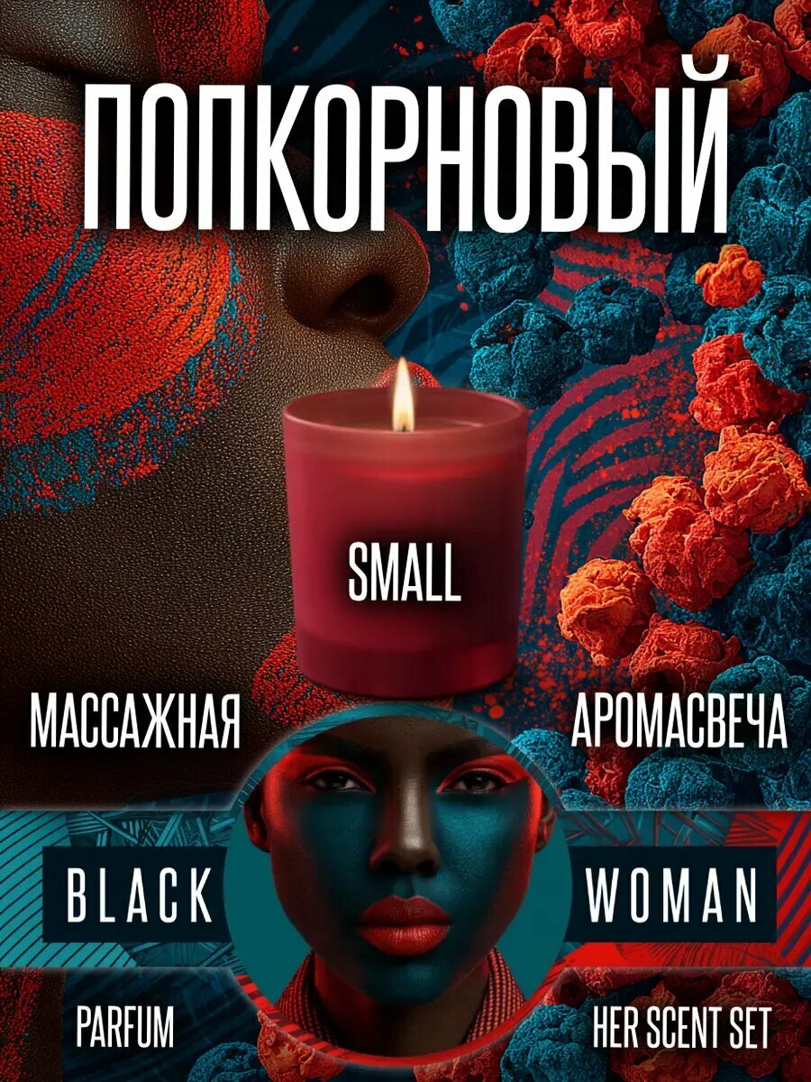 Свеча массажная для рук с ароматом попкорна