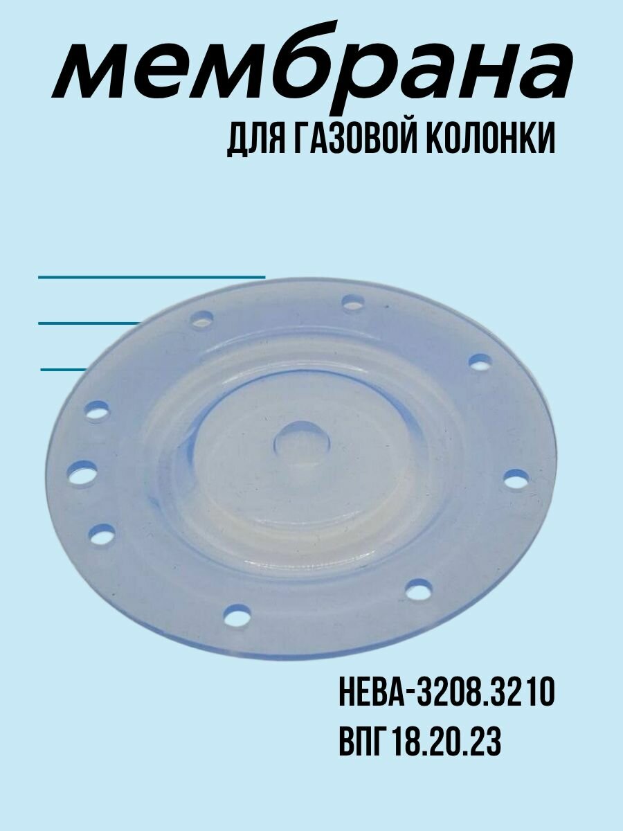 Мембрана для газовой колонки Нева 3208/3210/3212, впг 18, впг 20, впг 23, впг 23 М силиконовая