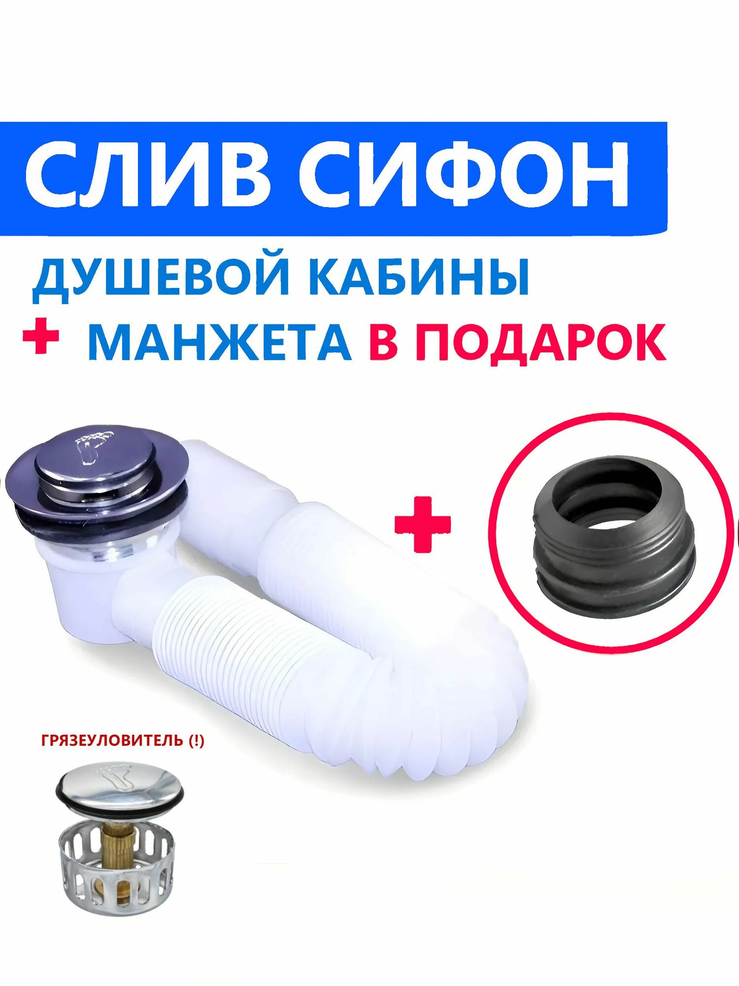 Сифон + Клик-клак + Манжета. Длина слива 840мм гофра с жёсткой прочной втулкой. Клапан с сеткой грязеуловителем из нержавеющей стали Манжета переходная каучуковая для соединения с канализацией 50мм