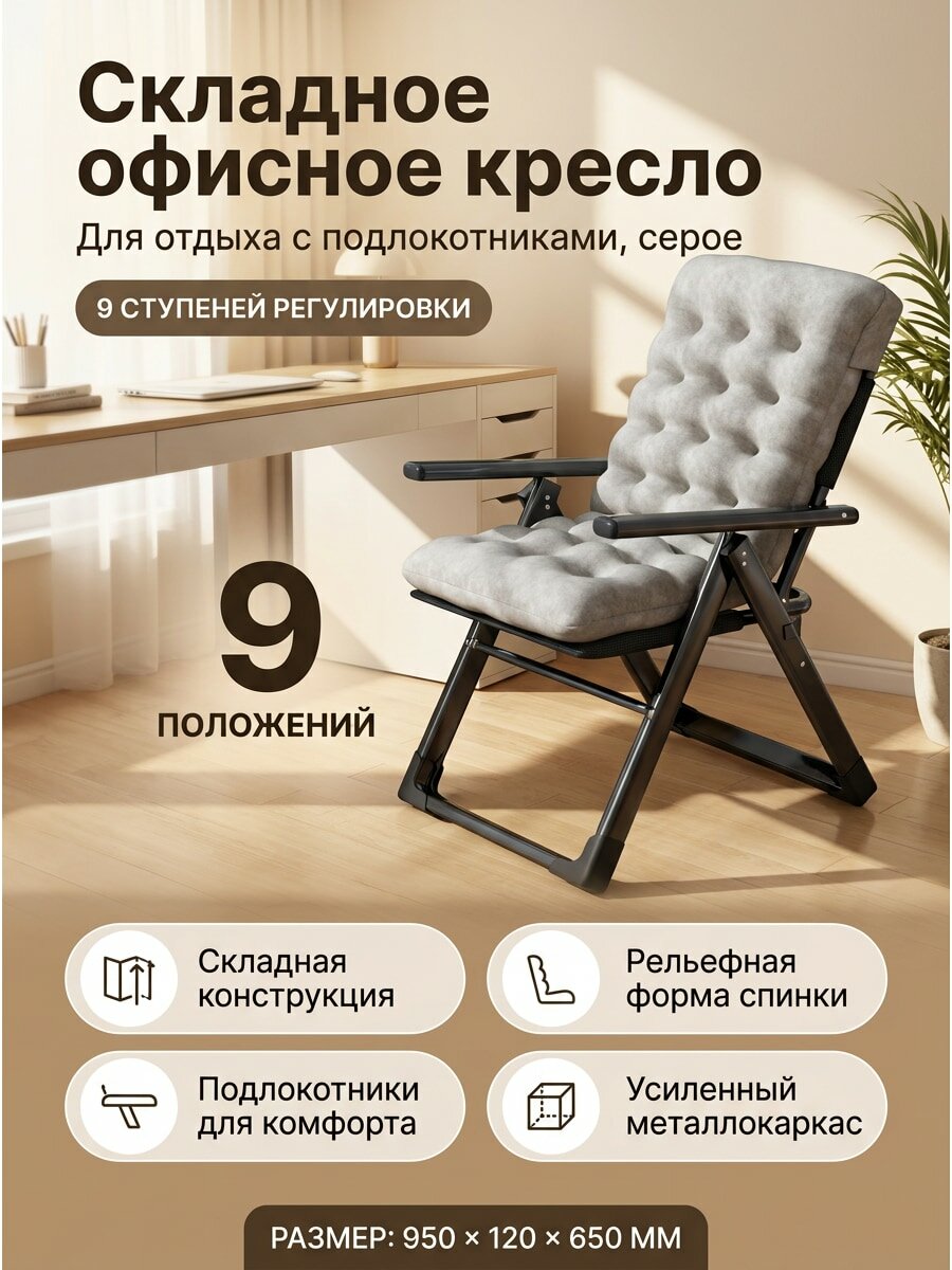 Складное офисное кресло с подлокотниками и регулируемым наклоном спинки для работы и отдыха