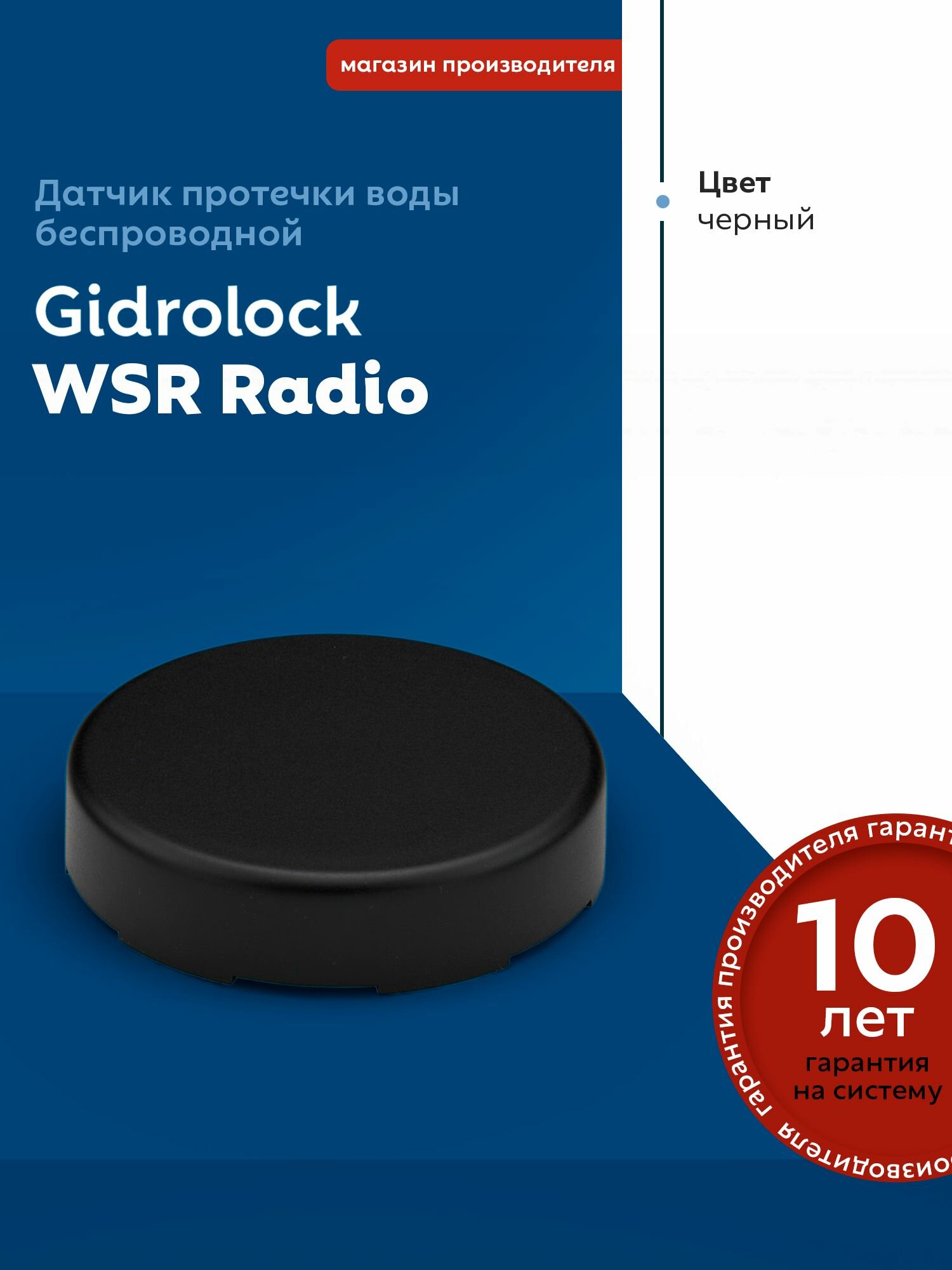 Датчик протечки воды WSR (радио) черный