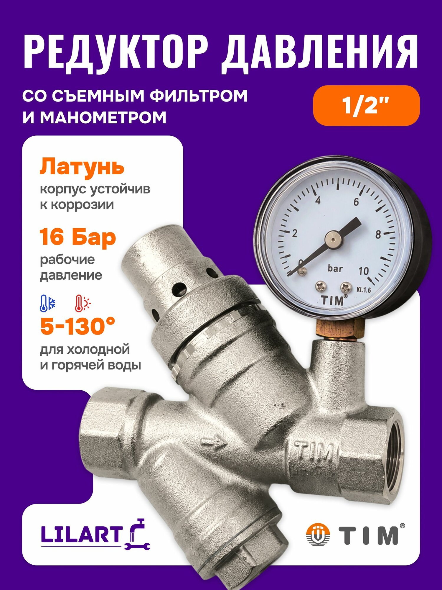 Редуктор давления с фильтром и манометром 1/2" TIM