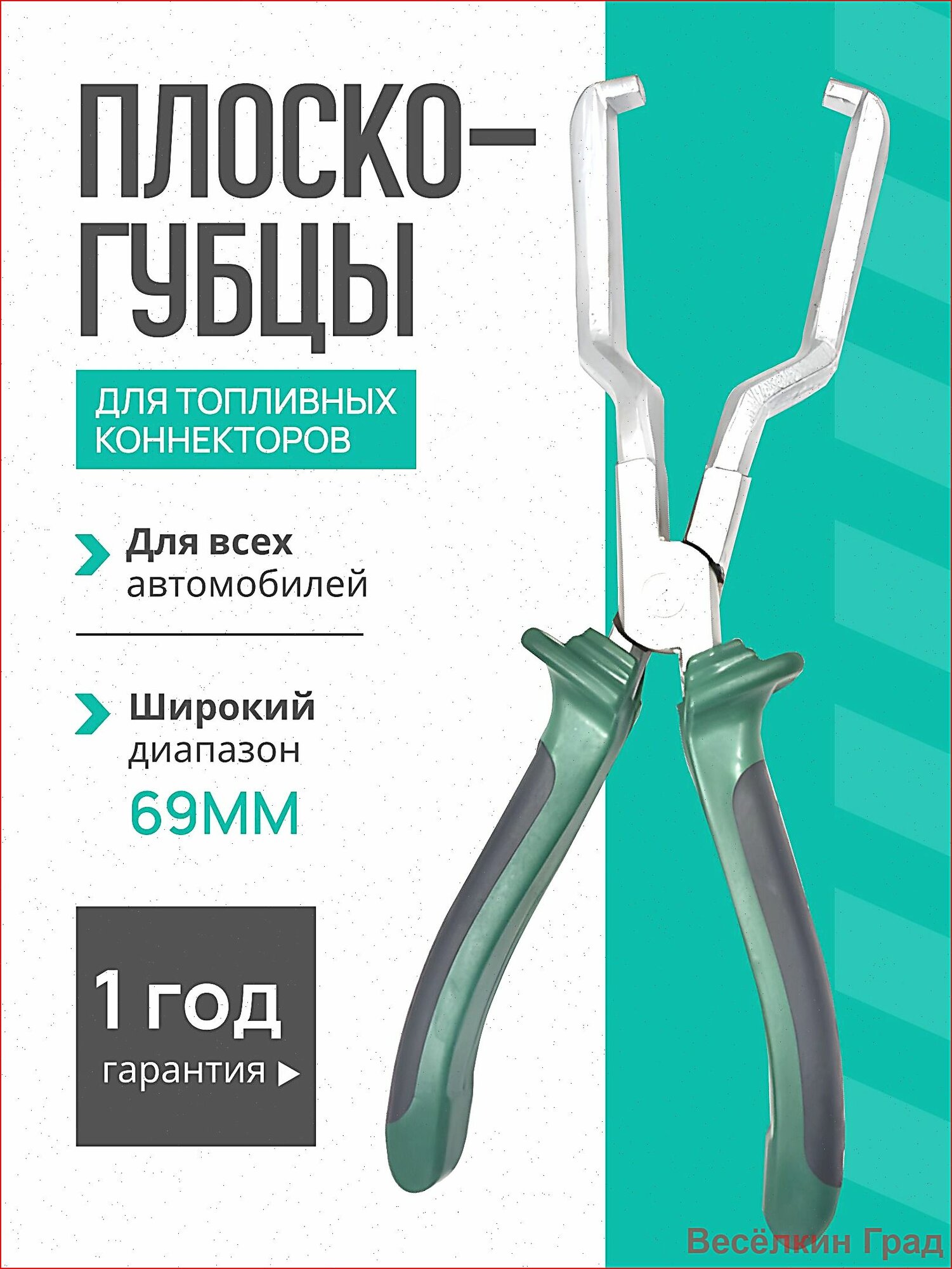 Плоскогубцы для топливных фильтров, клещи (съемник) для демонтажа коннекторов топливных фильтров