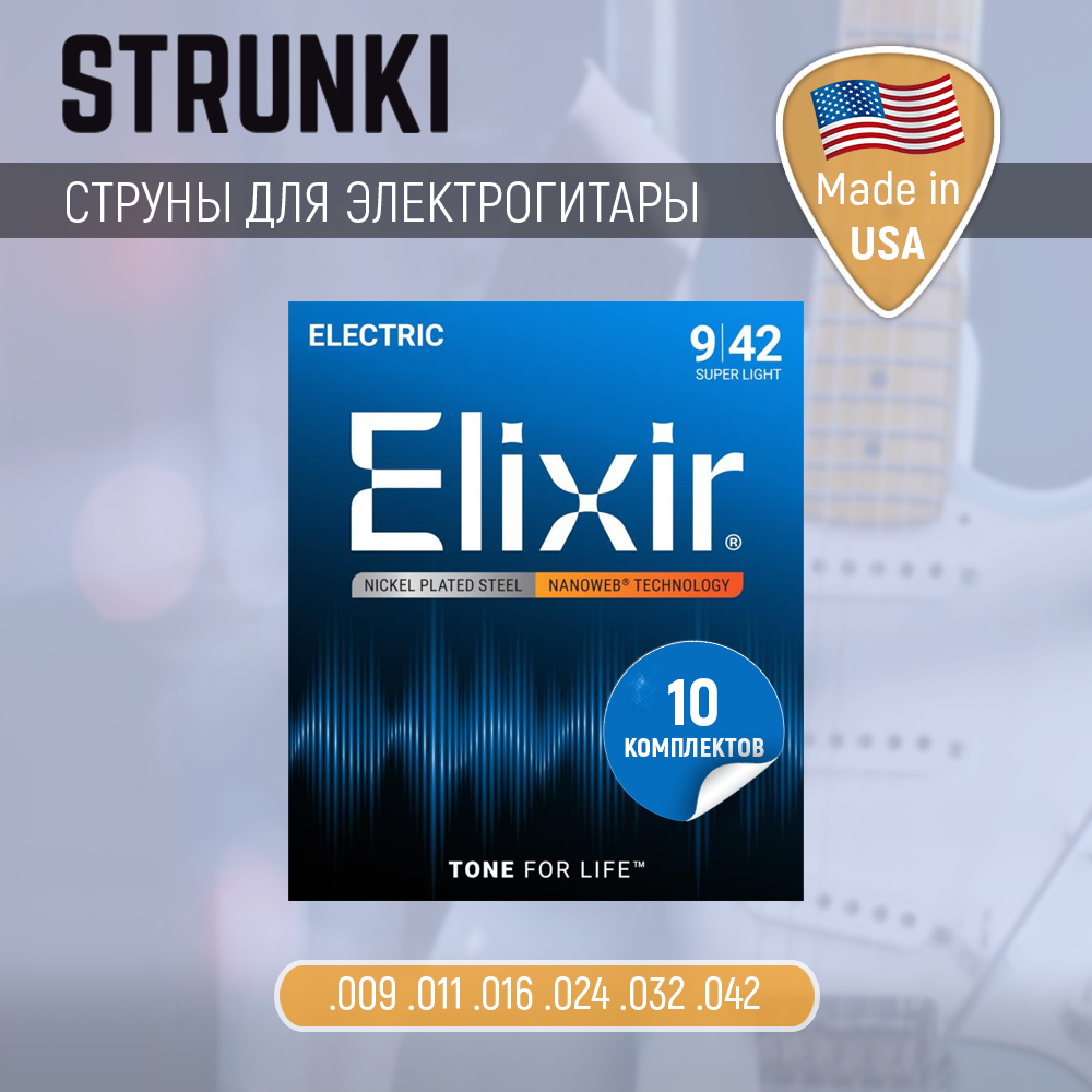 Струны для электрогитары Elixir 12002 Nanoweb Super Light, набор из 10 упаковок 9-42