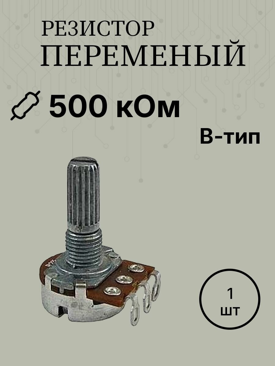R1620 500K (сп3-4ам вал 20мм) резистор переменный