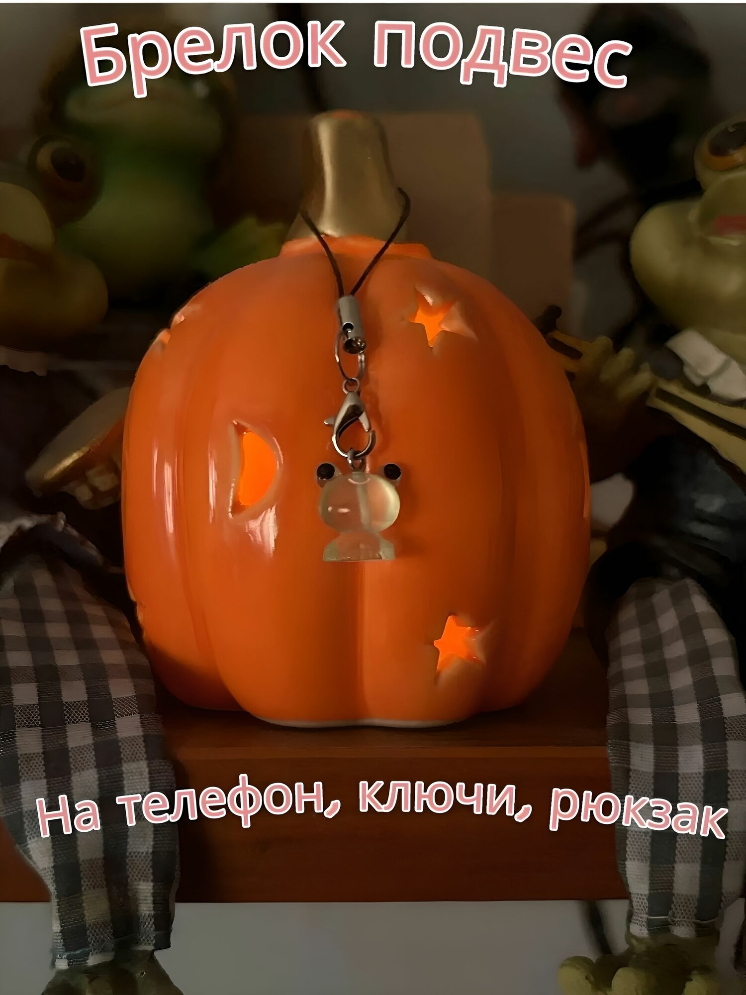 Подвес на чехол смартфона Лягушонок