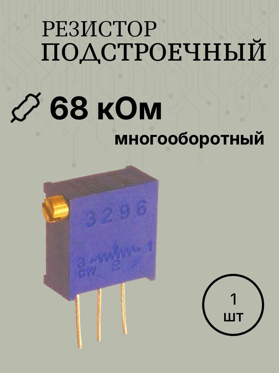 Подстроечный 3296X 68 кОм RKT-3296X-683 Kingtronics резистор переменный