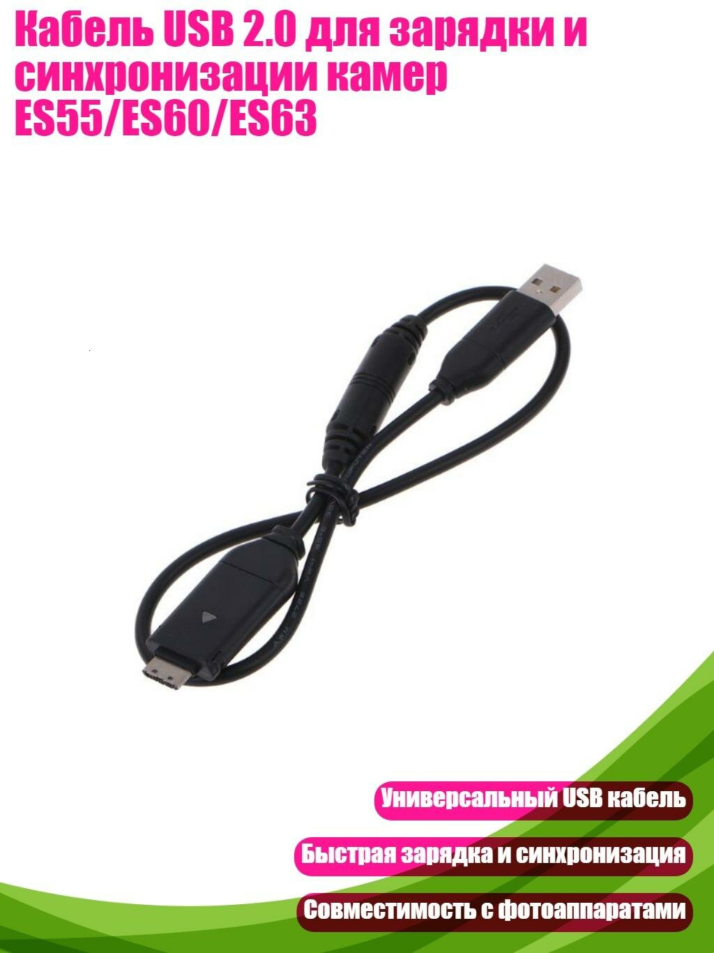 Кабель USB 2.0 для зарядки и синхронизации камер ES55/ES60/ES63, Черный