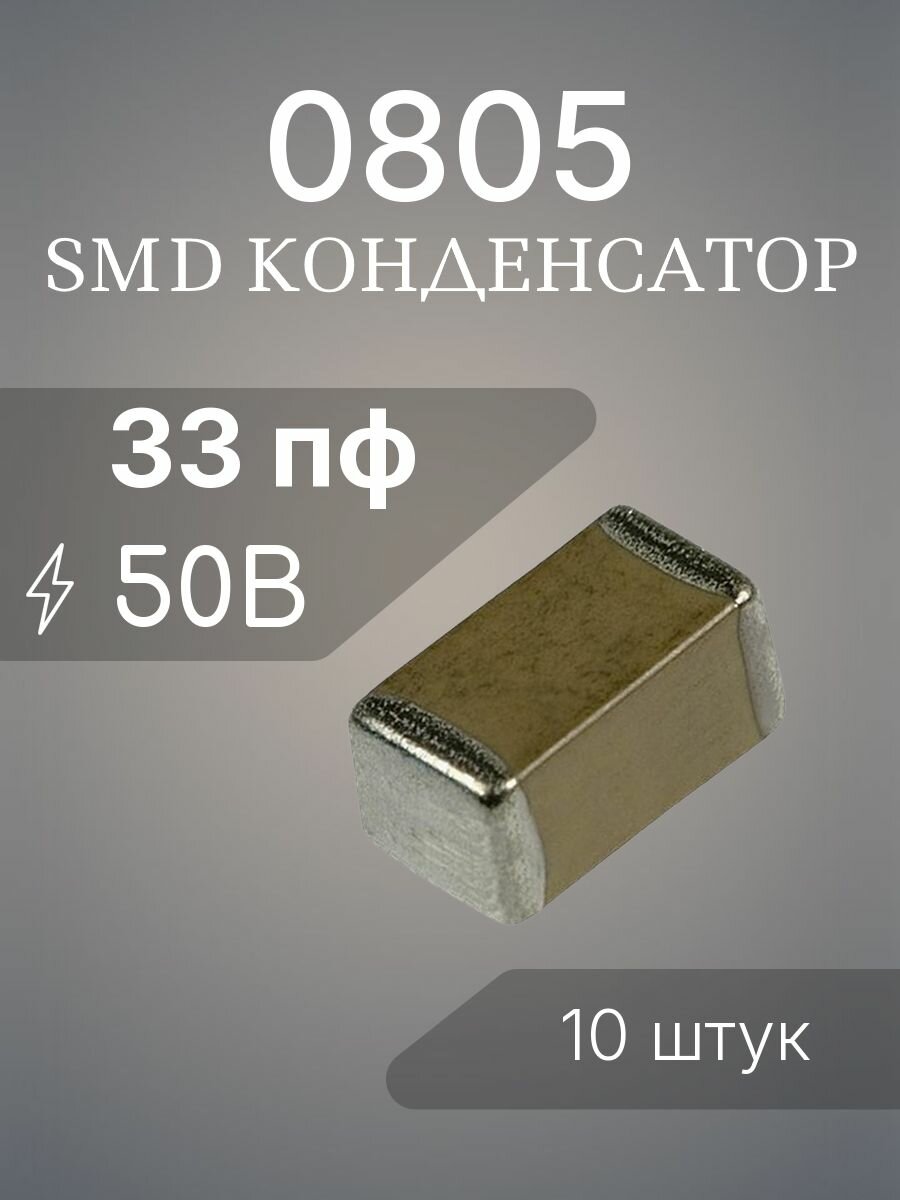 10шт 33 пф 50в (NPO) чип 0805 (2012) конденсатор SMD