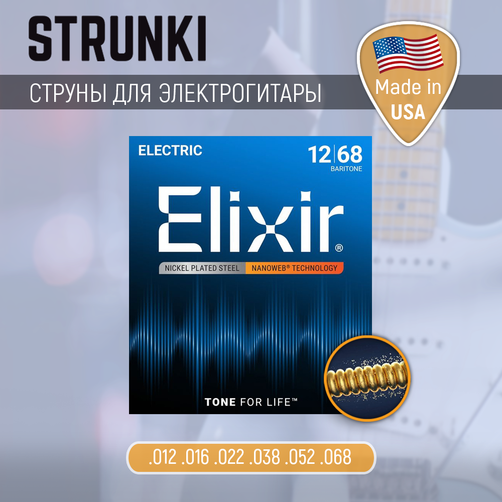 Струны для электрогитары Elixir 12302 Nanoweb Baritone 12-68