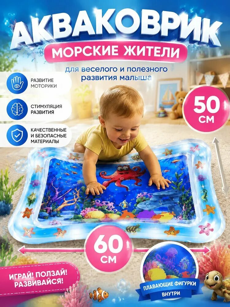 Детский Акваковрик "Морские жители", развивающий водный коврик для малышей, надувной синий(Аква синий)