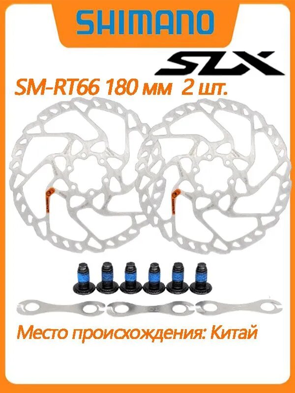 Тормозной диск Shimano SM-RT66-M, 180 мм, крепление 6 болтов,2 шт.(Сделано в Китае, OEM)